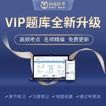 2021阿虎医考护士执业医师中级主治主管护师正高副vip题库班 执业类 口腔