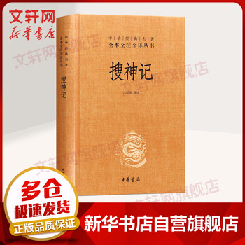 搜神记 中华书局三全本 中华经典名著全本全注全译丛书