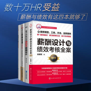 薪酬与绩效4本套装：设计与考核全案+激励性薪酬设计+走出薪酬误区+回归本源看绩效 识干家企业管理C