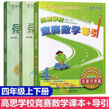 正版包邮 华师大高思数学竞赛四4年级套装（导引+课本）（全3册）