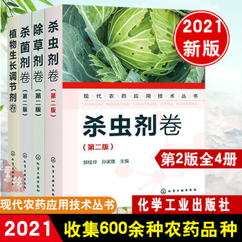 新全4册 现代农药应用技术丛书 杀#菌剂卷+植物生长调节剂卷+杀虫剂卷+除草剂卷 农作物生长调节基础知识大全书 农药使用指导应用书
