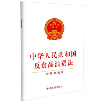 中华人民共和国反食品浪费法（含草案说明）