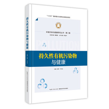 持久性有机污染物与健康