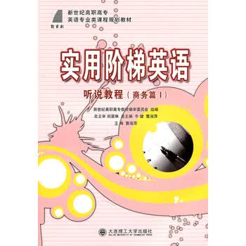 实用阶梯英语 听说教程 (商务篇I)