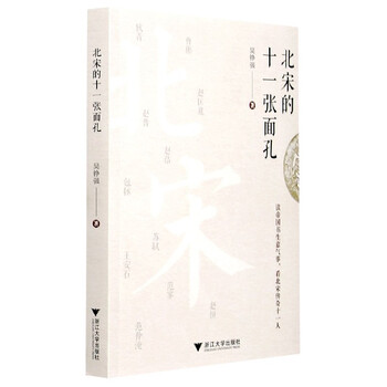 北宋的十一张面孔