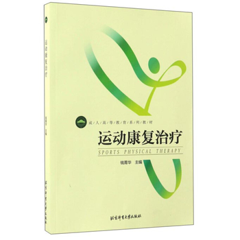 运动康复治疗 成人高等教育系列教材书籍