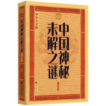 大字版:中国神秘未解之谜