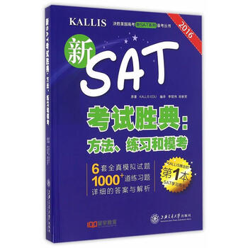 新SAT考试胜典:方法、练习和模考