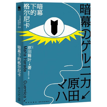 暗幕下的格尔尼卡
