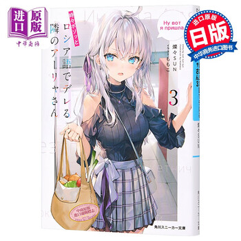偶尔会用俄语小声嘀咕掩饰害羞的邻桌的阿莉娅同学 3 日本轻小说 文库 日文原版 時々ボソッとロシア語でデレる隣のアーリャ?
