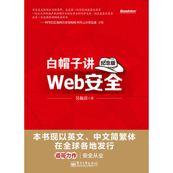白帽子讲Web安全（纪念版） 吴翰清