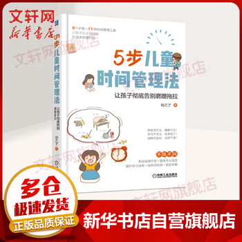 5步儿童时间管理法 让孩子彻底告别磨蹭拖拉