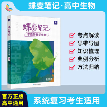 2022新版高考蝶变学霸笔记高中生物知识点总结知识清单知识大全教辅辅导书高三一轮二轮复习辅导资料书 【笔记】生物