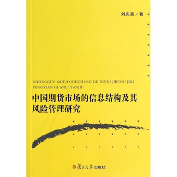 中国期货市场的信息结构及其风险管理研究刘庆富 
