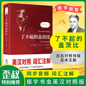 了不起的盖茨比 中英文对照双语版无删减英文版原版世界名著文学小说英语阅读双语读物书籍