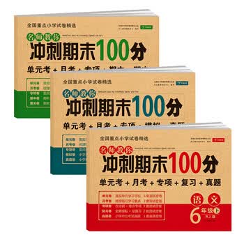 六年级下册试卷全套3册 小升初必刷题人教版真题卷 6年级数学同步专项训练卷子黄冈小状元100分期中期
