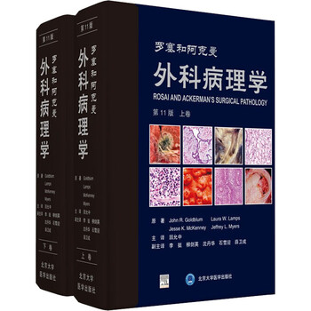 罗塞和阿克曼外科病理学 第11版(全2册) 图书