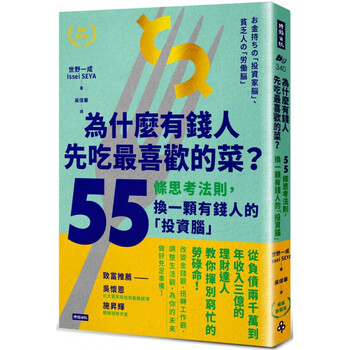 台版 《为什么有钱人先吃喜欢的菜》 5条思考法则换一颗有钱人的投资脑 新装版 时报出版 投