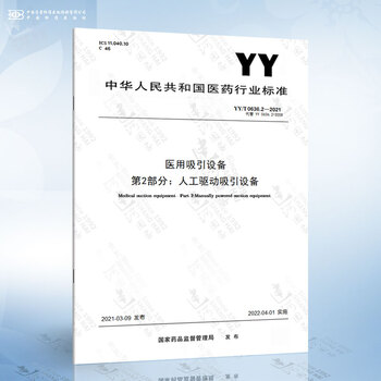 YY/T 0636.2-2021 医用吸引设备 第2部分：人工驱动吸引设备