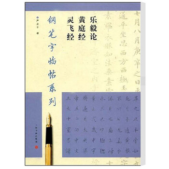 【】王羲之灵飞经黄庭经乐毅论钢笔字临帖系列繁体楷书钢笔硬笔书法练字帖临摹入门上海书画出版社