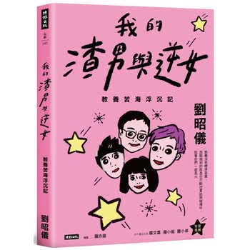 预售 刘昭仪我的渣男与逆女：教养苦海浮沉记时报出版
