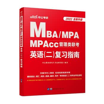 MBA/MPA/MPAcc管理类联考 英语(二)复习指南 2022