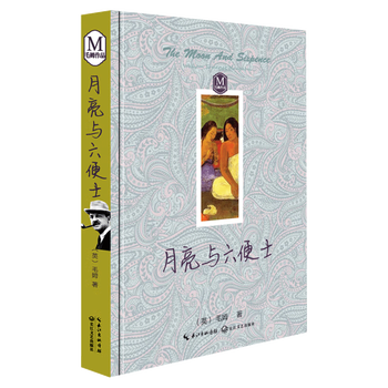 月亮和六便士（精装本）(毛姆作品)