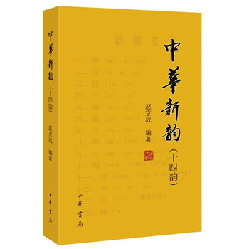 中华新韵（十四韵） 中华书局出版  赵京战