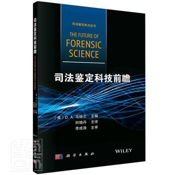 RT现货包邮 司法鉴定科技前瞻(精)/司法鉴定焦点丛书者_马特尔责_闵捷者_何晓丹科学出版社9787