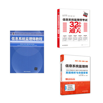 信息系统监理师：教程+真题精析与命题密卷+32小时通关（套装共3册）