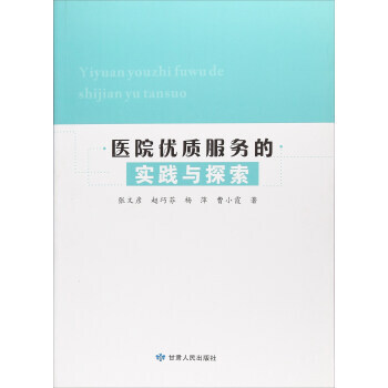 医院优质服务的实践与探索