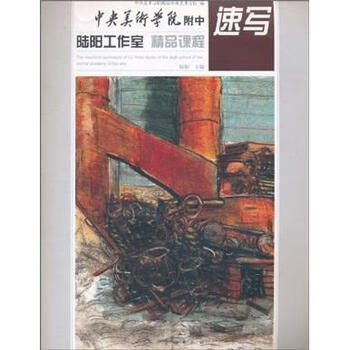RT正版 中央美术学院附中陆阳工作室精品课程：速写