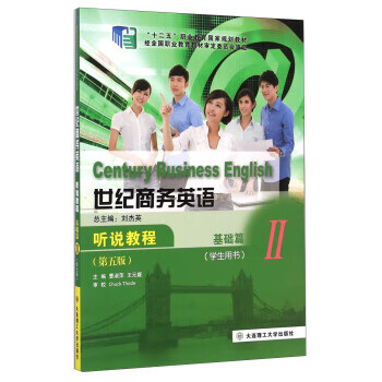 基础篇2(第5版)世纪商务英语-听说教程(附光盘1张) 曹淑萍，王元媛 编