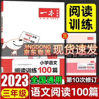 2023版一本小学语文阅读训练100篇三年级 3年级上下通用第10次修订 小学生语文课外阅读理解专项训