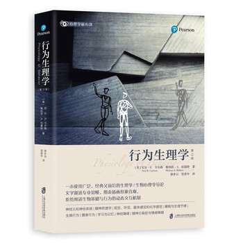  行为生理学（第12版）9787552030501