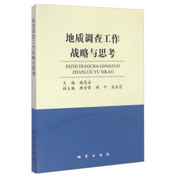 地质调查工作战略与思考