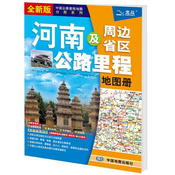 2021新版 甘肃 青海 宁夏回族自治区公路里程地图册 2021新版 河南