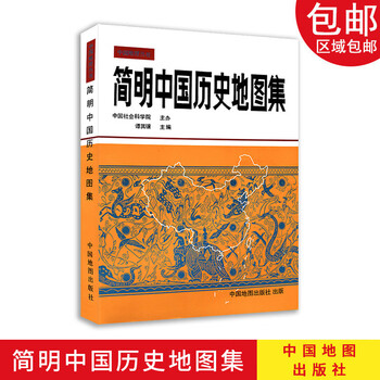 简明中国历史地图集(精装)文科考研地图册 正版 2019-2020年历史考研历史