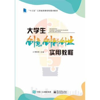 大学生创意创新创业实用教程 李焦明 电子工业出版社