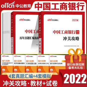 中公2022中国工商银行招聘考试用书冲关攻略教材历年真题全真模拟试卷工行校园秋招笔试通关题库2021 辽宁省福建省陕西省黑龙江省山西省贵州省吉林省甘肃省