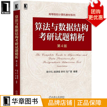 现货包邮 算法与数据结构考研试题精析 第4版8070495