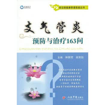 支气管炎预防与治疗163问 【正版书】