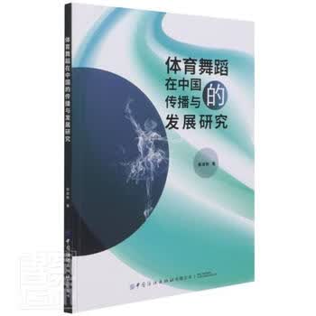 体育舞蹈在中国的传播与发展研究9787518085651 姜淑艳中国纺织出版社运动/健身