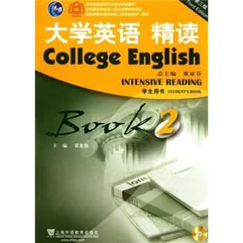 大学英语精读第三版第二册翟象俊 上海外语教育出版社 9787544621717