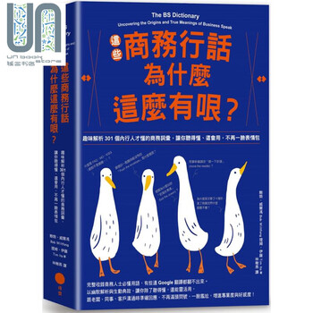 这些商务行话为什麽这麽有哏  港台原版  日出  商业理财 职场工作术 沟通说话