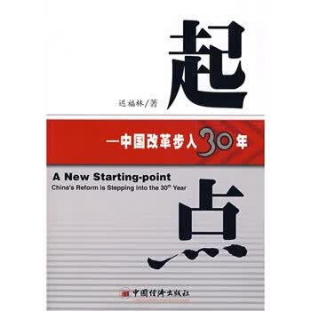 起点:中国改革步入30年