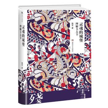 灵魂的城堡 理解卡夫卡 残雪2019诺贝尔文学奖提名