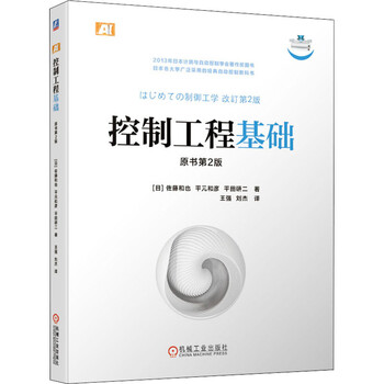 控制工程基础 原书第2版 图书