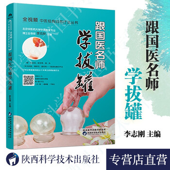 跟国医名师学拔罐/全视频中医经典自然疗法丛书