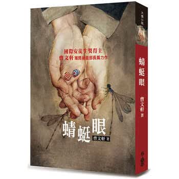 预售 曹文轩 蜻蜓眼 小鲁文化